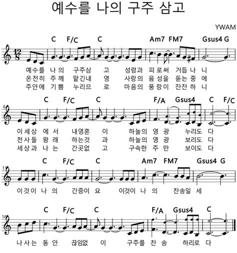 예수를 나의 구주 삼고 성령과 피로써 거듭나니 이 세상에서 내 영혼이 하늘의 영광 누리도다 온전히 주께 맡긴 내 영 사랑의 음성을 듣는 중에 천사들 왕래 하는 것과 하늘의