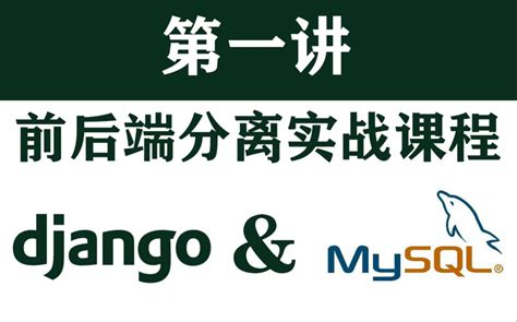 django实战第一节 创建mysql数据 创建django项目 创建自定义模型 对接数据库 哔哩哔哩 bilibili