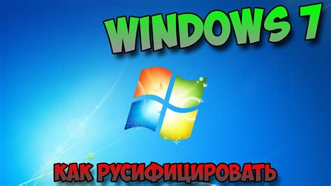 Как Русифицировать Windows 7 Youtube