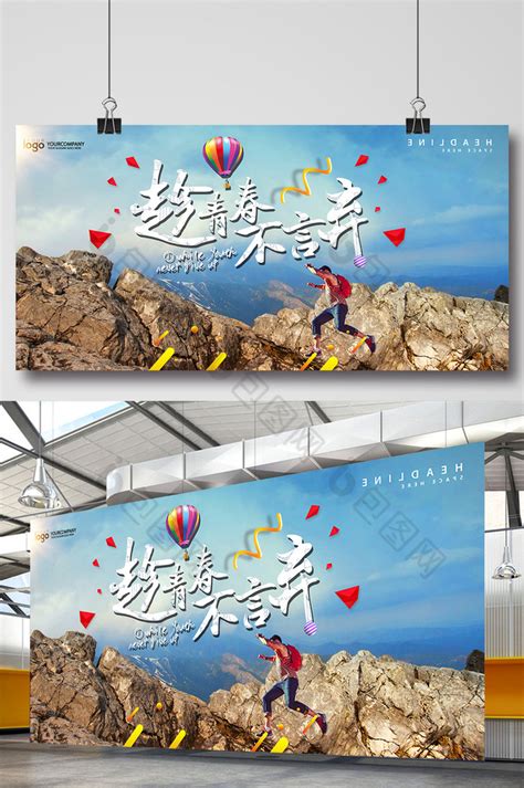 上进青春活力励志展板模板 包图网