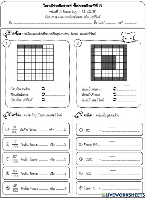 ใบงานที่ 2 การอ่านและการเขียนร้อยละ หรือเปอร์เซ็นต์ Worksheet
