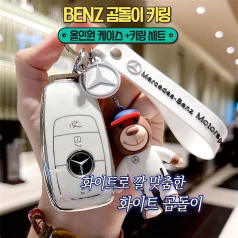 벤츠 자동차 열쇠고리 Amg 곰돌이키링 세트 네이버 블로그