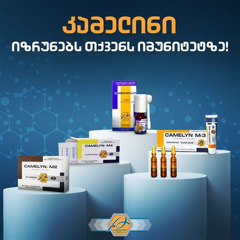 Camelyn 🩺 ქართული წარმოების იმუნომოდულატორი პრეპარატი კამელინი იზრუნებს თქვენს იმუნიტეტზე
