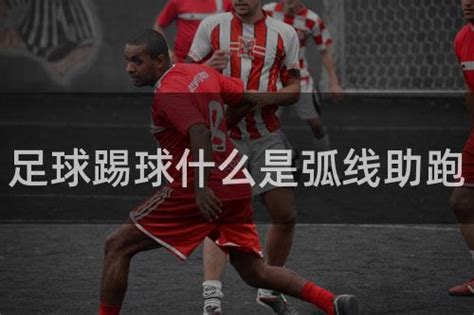 足球踢球什么是弧线助跑 潇湘驭文