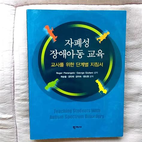 번개장터 자폐성 장애아동교육교사를위한단계별지침서 네이버 블로그