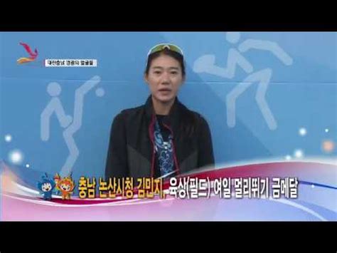 전국체전 영광의얼굴들 충남 논산시청 김민지 YouTube