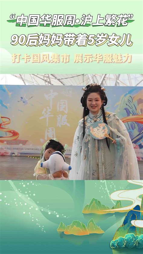 90后宝妈牵萌娃打卡国风市集 上演“华服亲子秀”