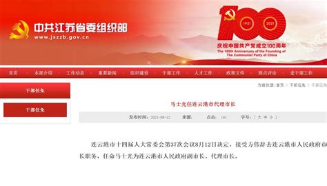 马士光任连云港市代理市长 我苏网