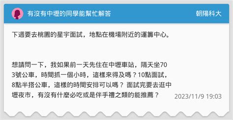 有沒有中壢的同學能幫忙解答 朝陽科大板 Dcard