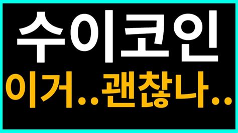 수이코인 전망 이거 괜찮나 Youtube