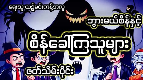 ဘွားမယ်စိန်နှင့်စိန်ခေါ်ကြသူများ ဇတ်သိမ်းပိုင်း Youtube