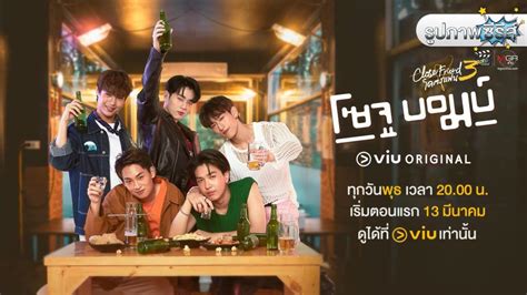 รูปภาพ “close Friend โคตรแฟน 3 โซจู บอมบ์”