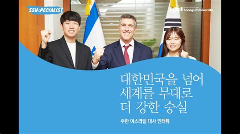 대한민국을 넘어 세계를 무대로 더 강한 숭실 이스라엘 대사관 방문 Youtube