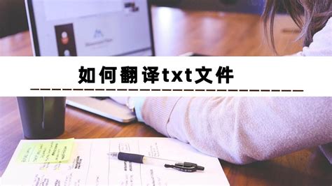 今日技巧分享：如何翻译txt文件txt文件代码翻译 Csdn博客