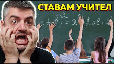 СТАВАМ УЧИТЕЛ ЗА ЕДИН ДЕН - YouTube