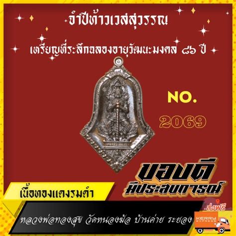 จำปีท้าวเวสสุวรรณ หลวงปู่ทองสุข เลข2069 เหรียญที่ระลึกฉลองอายุวัฒนมงคล ๘๖ ปี วัตถุมงคลหลวงปู่