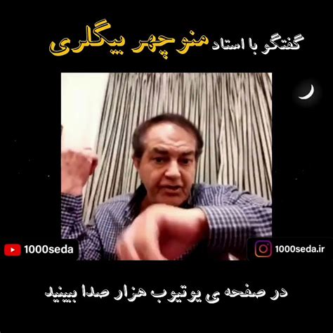 گفتگو با استاد منوچهر بیگلری، بهترین و یا یکی از بهترین های ترومپت در