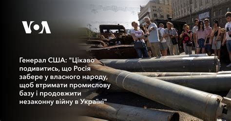 Генерал США Цікаво подивитись що Росія забере у власного народу щоб втримати промислову базу