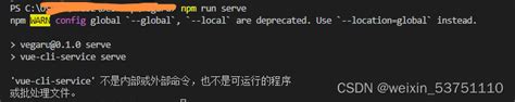 Npm Run Serve后出现错误显示 Vue Cil Service不是内部或外部命令，不是可运行程序vue Cil Servic不是