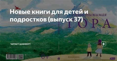 Новые книги для детей и подростков выпуск 37 Читает Шафферт Дзен