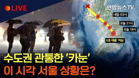 [live] 한반도 관통한 태풍 카눈…이 시각 서울 상황은 연합뉴스tv Yonhapnewstv Youtube
