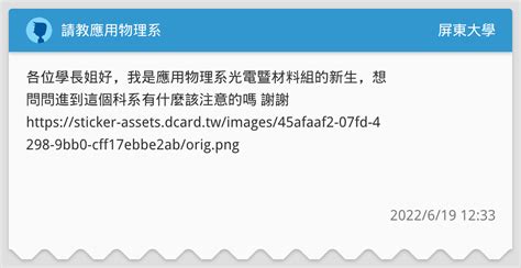 請教應用物理系 屏東大學板 Dcard