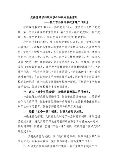 发挥党组织的政治核心和战斗堡垒作用 党建之窗 安庆外国语