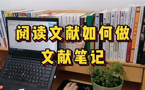 阅读文献如何做文献笔记 哔哩哔哩