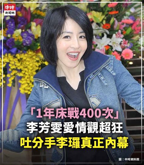 中時新聞網 【李芳雯「1年床戰400次」愛情觀超狂 吐分手李㼈真正內幕】 好前衛的愛情觀！😳 李芳雯