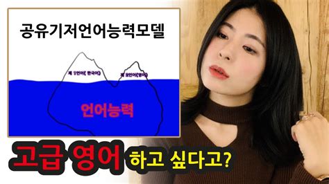 고급 영어를 구사하고 싶다면 고급영어 실력을 위한 전제조건 Youtube