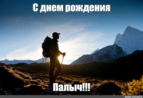 Мем С днем рождения Палыч Все шаблоны Meme