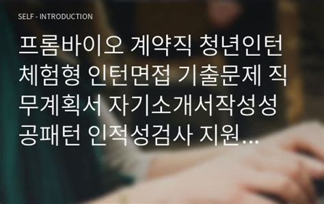 프롬바이오 계약직 청년인턴 체험형 인턴면접 기출문제 직무계획서 자기소개서작성성공패턴 인적성검사 지원동기작성요령 기본어학능력검증