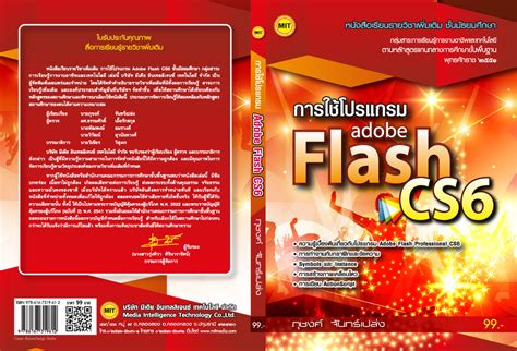 หนังสือเรียน การใช้โปรแกรม Adobe Flash Cs6 Th