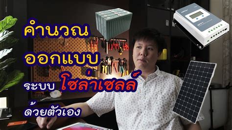 วิธีออกแบบ คำนวณโซล่าเซลล์ Off Grid อย่างละเอียด Solar Diy Ep 7 Youtube