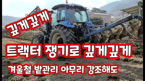 겨울철 밭관리 트랙터 쟁기로 깊게깊게 갈아주기 풀뿌리농장 Youtube