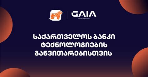 საქართველოს ბანკისა და Gaia ს თანამშრომლობა ახალი შესაძლებლობები Ai მიმართულებით არ გაჩერდე