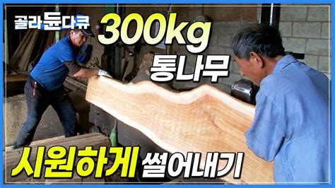 거대한 통나무 수천 번 곱게 갈아 아기 피부처럼 매끈하게│국내산 원목이 나무 도마로 만들어지는 과정│수제 나무 도마 공장│극한직업│골라듄다큐 Youtube
