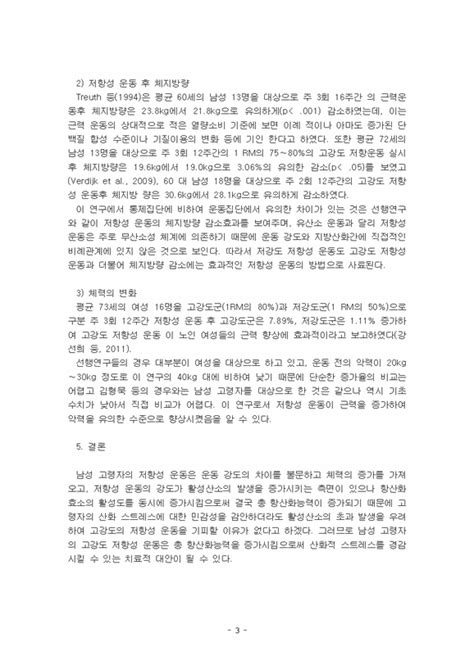 2024년 1학기 운동생리학 출석수업대체시험 과제물운동의 효과에 관한 연구논문 등 출석대체시험