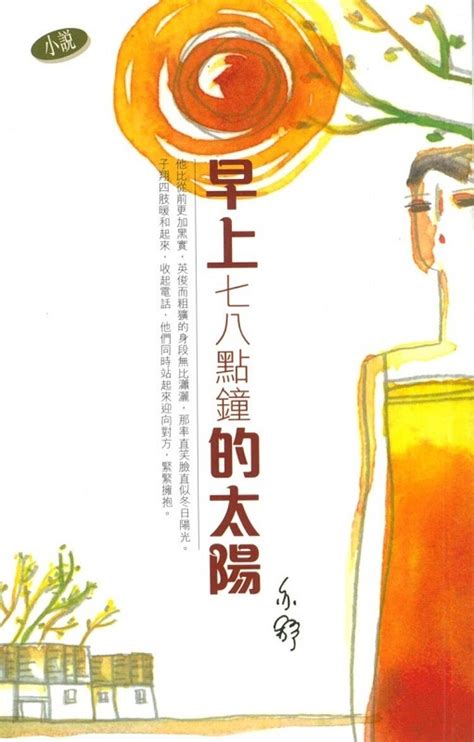 现货【中商原版】早上七八点钟的太阳港台原版亦舒天地出版文学小说虎窝淘