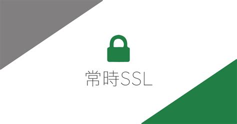 常時ssl化の設定をしたのに「保護された通信」が表示されない時はパスにが残っているのかも？ Webrandum