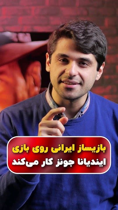 بازیساز ایرانی در تیم سازنده بازی جدید ایندیانا جونز Gaming Youtube