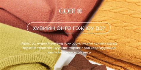 Gobi Cashmere ХУВИЙН ӨНГӨ ГЭЖ ЮУ ВЭ Хүн өөрийн арьс Facebook