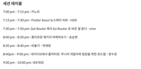 Flutter Seoul Developer Meetup 후기