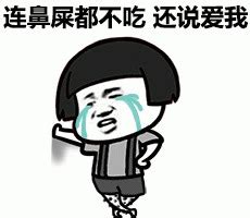 连鼻屎都不吃还说爱我表情包图片gif动图 求表情网 斗图从此不求人