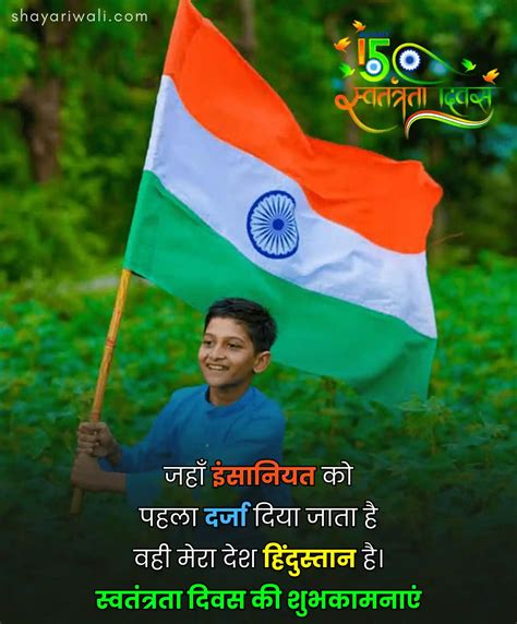 15 August Shayari In Hindi स्वतंत्रता दिवस पर शायरी Shayari Wali