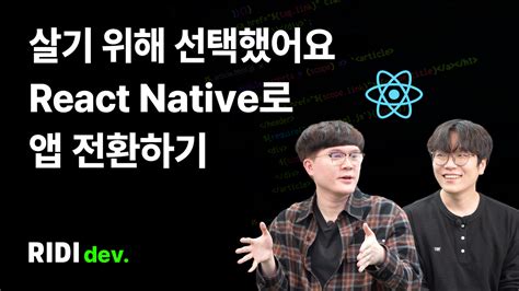 리액트 네이티브로 13년 된 네이티브 앱 전환하기 리디주식회사 ridi corporation