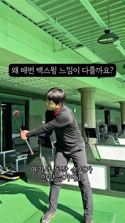 이제 무게만 실어 주고 가볍게 툭 이제 필드 대비 파워 빼기 이제 스크린 안쳐 3펏 잔치 김승재프로 드라이버스윙 골프스윙동영상 골프존 골프 골프치는남자