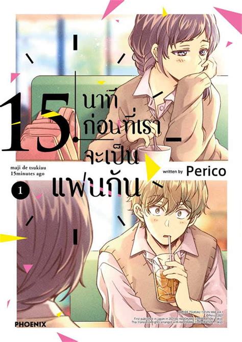 นายอินทร์ หนังสือ 15 นาทีก่อนที่เราจะเป็นแฟนกัน 1 Mg ร้านนายอินทร์ Thaipick