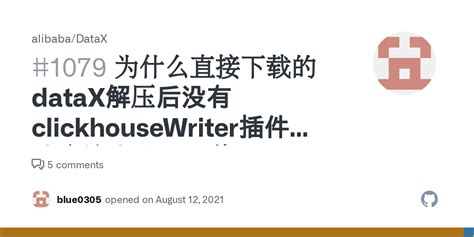 为什么直接下载的datax解压后没有clickhousewriter插件，我应该去哪里下载 · Issue 1079 · Alibaba