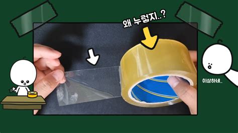 스카치테이프 낱장은 투명한데 말려 있을 때는 왜 노란 걸까